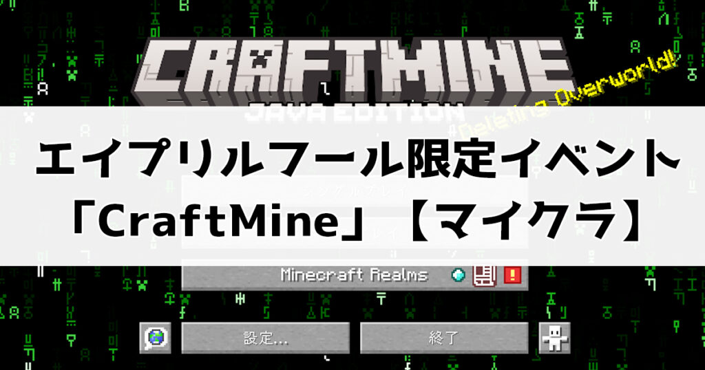 エイプリルフール限定イベント「CraftMine」登場！【マイクラ】 - まいくらいふ！